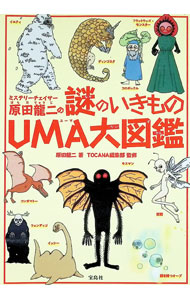 &nbsp;&nbsp;&nbsp; ミステリーチェイサー原田龍二の謎のいきものUMA大図鑑 単行本 の詳細 カテゴリ: 中古本 ジャンル: 産業・学術・歴史 動物 出版社: 宝島社 レーベル: 作者: 原田竜二 カナ: ミステリーチェイサ...