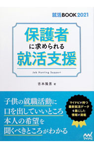 &nbsp;&nbsp;&nbsp; 保護者に求められる就活支援 単行本 の詳細 カテゴリ: 中古本 ジャンル: 教育・福祉・資格 学校教育 出版社: マイナビ出版 レーベル: 作者: 吉本隆男 カナ: ホゴシャニモトメラレルシュウカツシエ...