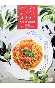&nbsp;&nbsp;&nbsp; ハーブ＆スパイスメソッド イタリア料理編 単行本 の詳細 カテゴリ: 中古本 ジャンル: 料理・趣味・児童 料理・食品その他 出版社: マイナビ出版 レーベル: 作者: 國光博敏 カナ: ハーブアンドス...