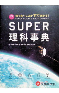 &nbsp;&nbsp;&nbsp; SUPER理科事典　【4訂版】 単行本 の詳細 カテゴリ: 中古本 ジャンル: 産業・学術・歴史 学術その他 出版社: 増進堂 レーベル: 作者: 齊藤隆夫【監修】 カナ: スーパーリカジテン4テイバン...
