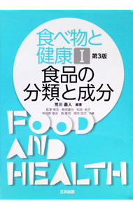 &nbsp;&nbsp;&nbsp; 食べ物と健康 1 単行本 の詳細 管理栄養士・栄養士課程における専門基礎科目「食べ物と健康」テキスト。1では、主要な食品について栄養と嗜好に寄与する「一般成分」や生体調節に関わる「機能性成分」などを解説...