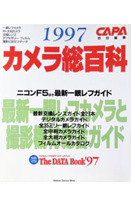 &nbsp;&nbsp;&nbsp; 【別冊付】カメラ総百科　1997 単行本 の詳細 カテゴリ: 中古本 ジャンル: 料理・趣味・児童 写真 出版社: 学習研究社 レーベル: 作者: 学習研究社 カナ: カメラソウヒャッカ1997 / ガ...