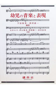&nbsp;&nbsp;&nbsp; 幼児の音楽と表現 単行本 の詳細 カテゴリ: 中古本 ジャンル: 女性・生活・コンピュータ 音楽 出版社: 建帛社 レーベル: 作者: 下田和男／石井みさ【編著】 カナ: ヨウジノオンガクトヒョウゲン ...