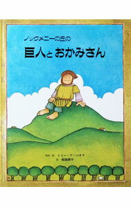 &nbsp;&nbsp;&nbsp; ノックメニーの丘の巨人とおかみさん 単行本 の詳細 カテゴリ: 中古本 ジャンル: 料理・趣味・児童 絵本 出版社: 童話館出版 レーベル: 作者: トミー・デ・パオラ カナ: ノックメニーノオカノキョ...