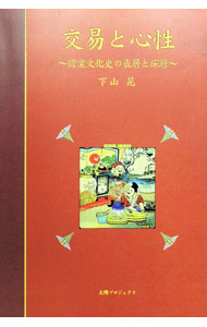 &nbsp;&nbsp;&nbsp; 交易と心性−商業文化史の表層と深層− 単行本 の詳細 カテゴリ: 中古本 ジャンル: 産業・学術・歴史 商業 出版社: 太陽プロジェクト レーベル: 作者: 下山晃 カナ: コウエキトシンセイショウギョ...
