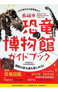&nbsp;&nbsp;&nbsp; 長崎市恐竜博物館ガイドブック 単行本 の詳細 恐竜化石の発見が相次いでいる長崎市に、恐竜博物館が誕生した。その全容を紹介するほか、恐竜コラム「長崎恐竜発掘物語」、長崎で見つかっている白亜紀後期の恐竜を中...