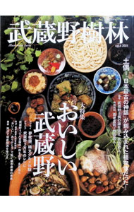 &nbsp;&nbsp;&nbsp; 武蔵野樹林 vol．8（2021） 単行本 の詳細 旧石器・縄文時代から文化的生活が営まれていた武蔵野の、文化探検から始める生き方マガジン。vol．8は、旧石器石時代から現代までの武蔵野の食を特集する。...