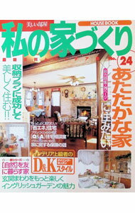 &nbsp;&nbsp;&nbsp; 私の家づくり　No．24 単行本 の詳細 カテゴリ: 中古本 ジャンル: 女性・生活・コンピュータ 住宅・リフォーム 出版社: 主婦と生活社 レーベル: 別冊美しい部屋 作者: 主婦と生活社 カナ: ワ...