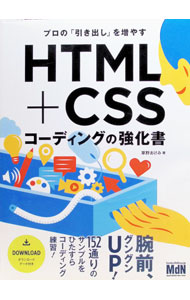 &nbsp;&nbsp;&nbsp; HTML＋CSSコーディングの強化書 単行本 の詳細 HTML・CSSの基本を習得した人に向けて、HTML・CSSのコーディングの考え方や方法を解説する。コーディングの実践練習ができるエクササイズ、総合...