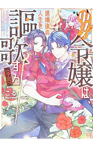 &nbsp;&nbsp;&nbsp; 中ボス令嬢は、退場後の人生を謳歌する（予定）。 文庫 の詳細 カテゴリ: 中古本 ジャンル: 文芸 ライトノベル　女性向け 出版社: 一迅社 レーベル: 一迅社文庫アイリス 作者: こる カナ: チュウ...