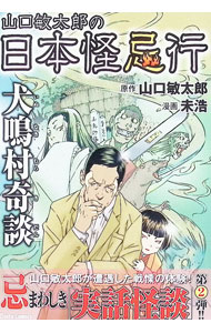&nbsp;&nbsp;&nbsp; 山口敏太郎の日本怪忌行　犬鳴村奇談 B6版 の詳細 カテゴリ: 中古コミック ジャンル: 青年 出版社: 大都社 レーベル: Daito　Comics 作者: 未浩 カナ: ヤマグチトシタロウノニホンカ...
