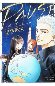 &nbsp;&nbsp;&nbsp; PAUSE−ポーズ− 新書版 の詳細 カテゴリ: 中古コミック ジャンル: 少年 出版社: 講談社 レーベル: 少年マガジンコミックス 作者: 安田剛士 カナ: ポーズ / ヤスダツヨシ サイズ: 新書...