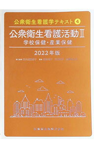 &nbsp;&nbsp;&nbsp; "公衆衛生看護学テキスト　2022年版4 " の詳細 出版社: 医歯薬出版 レーベル: 作者: 医歯薬出版 カナ: コウシュウエイセイカンゴガクテキスト2022ネンバン4 / イシヤクシュッパン サイズ...