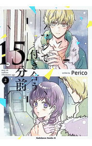 &nbsp;&nbsp;&nbsp; マジで付き合う15分前 2 B6版 の詳細 カテゴリ: 中古コミック ジャンル: 青年 出版社: KADOKAWA レーベル: 角川コミックスエース 作者: Perico カナ: マジデツキアウジュウゴ...