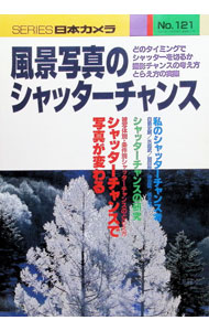 &nbsp;&nbsp;&nbsp; 風景写真のシャッターチャンス　シリーズ日本カメラ　No．121 単行本 の詳細 カテゴリ: 中古本 ジャンル: 料理・趣味・児童 写真 出版社: 日本カメラ社 レーベル: 作者: 日本カメラ社 カナ: ...