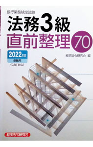 &nbsp;&nbsp;&nbsp; 銀行業務検定試験法務3級直前整理70 2022年度受験用 単行本 の詳細 カテゴリ: 中古本 ジャンル: ビジネス 金融・銀行 出版社: 経済法令研究会 レーベル: 作者: カナ: ギンコウギョウムケン...