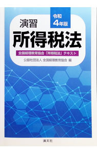 &nbsp;&nbsp;&nbsp; 演習所得税法 令和4年版 単行本 の詳細 カテゴリ: 中古本 ジャンル: ビジネス 税金 出版社: 清文社 レーベル: 作者: 全国経理教育協会 カナ: エンシュウショトクゼイホウ / ゼンコクケイリキ...