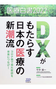 &nbsp;&nbsp;&nbsp; 医療白書 2022年度版 単行本 の詳細 コロナ禍で浮き彫りになった平時の医療システムの課題。それを解く1つのカギはDXである。DXがもたらす日本の医療の新潮流を紹介し、デジタル化推進による医療提供体制...
