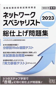 &nbsp;&nbsp;&nbsp; ネットワークスペシャリスト総仕上げ問題集 2023 単行本 の詳細 カテゴリ: 中古本 ジャンル: 女性・生活・コンピュータ コンピューター・インターネットその他 出版社: アイテック レーベル: 作者...