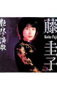 &nbsp;&nbsp;&nbsp; 【5CD　三方背BOX付】藤圭子　艶・怨・演歌 の詳細 付属品：5CD　三方背BOX付 カテゴリ: 中古CD ジャンル: ジャパニーズポップス 国内のアーティスト 発売元: ソニー・ミュージックダイレク...