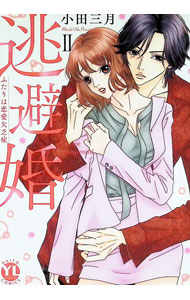 &nbsp;&nbsp;&nbsp; 逃避婚　ふたりは恋愛欠乏症 2 (B6版) の詳細 出版社: 大都社 レーベル: Daito　Comics　YLシリーズ 作者: 小田三月 サイズ: B6版 ISBN: 9784864956093 発売...