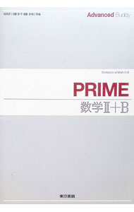 &nbsp;&nbsp;&nbsp; Advanced　Buddy　PRIME数学II＋B (単行本) の詳細 出版社: 東京書籍 レーベル: 作者: 東京書籍編集部【編】 サイズ: 単行本 ISBN: 9784487385362 発売日:...