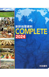 &nbsp;&nbsp;&nbsp; 新詳地理資料COMPLETE 2024 (単行本) の詳細 出版社: 帝国書院 レーベル: 作者: サイズ: 単行本 ISBN: 4807166770 発売日: 2024/02/01 関連商品リンク :...