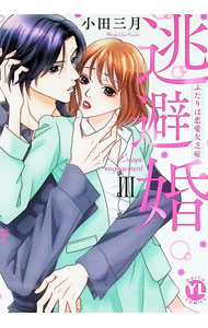 &nbsp;&nbsp;&nbsp; 逃避婚　ふたりは恋愛欠乏症 3 (B6版) の詳細 出版社: 大都社 レーベル: Daito　Comics　YLシリーズ 作者: 小田三月 サイズ: B6版 ISBN: 9784864956697 発売...