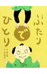 &nbsp;&nbsp;&nbsp; ふたりでひとり　上方落語 (単行本) の詳細 出版社: フェリシモ レーベル: 作者: 桂文我 サイズ: 単行本 ISBN: 9784894324411 発売日: 2008/06/25 関連商品リンク ...