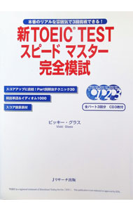 &nbsp;&nbsp;&nbsp; 【3CD・別冊問題付】新TOEIC　TESTスピードマスター完全模試 (単行本) の詳細 出版社: ジェイ・リサ−チ出版 レーベル: 作者: ビッキー・グラス サイズ: 単行本 ISBN: 978490...
