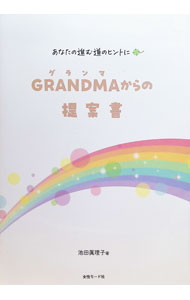 &nbsp;&nbsp;&nbsp; あなたの進む道のヒントにGRANDMAからの提案書 (単行本) の詳細 出版社: 女性モード社 レーベル: 作者: 池田眞理子 サイズ: 単行本 ISBN: 9784910648293 発売日: 202...