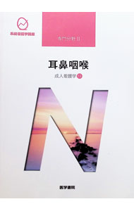 &nbsp;&nbsp;&nbsp; "系統看護学講座　専門分野2　耳鼻咽喉　成人看護学14　【第13版】 " の詳細 出版社: 医学書院 レーベル: 作者: 小松浩子 カナ: ケイトウカンゴガクコウザセンモンブンヤ2ジビインコウセイジンカ...