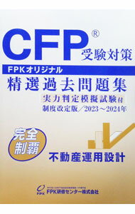 &nbsp;&nbsp;&nbsp; CFP受験対策精選過去問題集　不動産運用設計　制度改訂版／2023−2024年 (単行本) の詳細 出版社: FPK研修センター レーベル: 作者: FPK研修センター サイズ: 単行本 ISBN: 9...