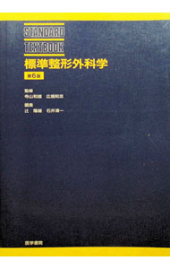 &nbsp;&nbsp;&nbsp; 標準整形外科学　【第6版】 (単行本) の詳細 出版社: 医学書院 レーベル: STANDARD　TEXTBOOK 作者: 寺山和雄／広畑和志【監修】 サイズ: 単行本 ISBN: 4260125737...