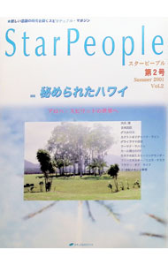 &nbsp;&nbsp;&nbsp; Star　People　Vol．2　Summer　2001 (単行本) の詳細 出版社: ナチュラルスピリット レーベル: 作者: ナチュラルスピリット サイズ: 単行本 ISBN: 493144951...