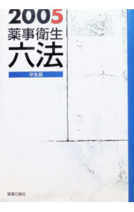 &nbsp;&nbsp;&nbsp; 薬事衛生六法　学生版　2005 (単行本) の詳細 出版社: 薬事日報社 レーベル: 作者: 薬事日報社 サイズ: 単行本 ISBN: 4840808317 発売日: 2005/04/01 関連商品リン...