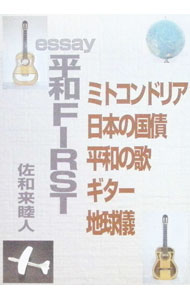 &nbsp;&nbsp;&nbsp; 平和FIRST (文庫) の詳細 出版社: 横浜平和研究会 レーベル: 横浜平和研究会その他 作者: 佐和来睦人 サイズ: 文庫 ISBN: 9784990675127 発売日: 2024/02/09 ...