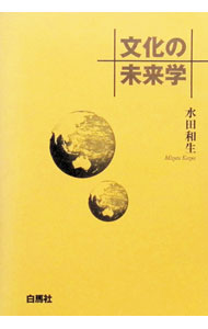 &nbsp;&nbsp;&nbsp; 文化の未来学 (単行本) の詳細 出版社: 白馬社 レーベル: 作者: 水田和夫 サイズ: 単行本 ISBN: 4938651466 発売日: 2004/03/30 関連商品リンク : 水田和夫 白馬社