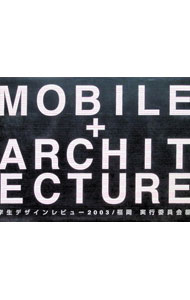&nbsp;&nbsp;&nbsp; MOBILE＋ARCHITECTURE (単行本) の詳細 出版社: 建築ジャーナル レーベル: 作者: 学生デザインレビュー2003／福岡実行委員会【編】 サイズ: 単行本 ISBN: 4860350...