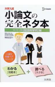 &nbsp;&nbsp;&nbsp; 大学入試　小論文の完全ネタ本　「社会科学系」編 (単行本) の詳細 出版社: 文英堂 レーベル: シグマベスト 作者: 神崎史彦 サイズ: 単行本 ISBN: 9784578240389 発売日: 20...