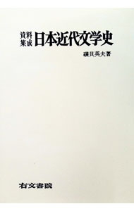 &nbsp;&nbsp;&nbsp; "資料集成日本近代文学史 " の詳細 出版社: 右文書院 レーベル: 作者: 磯貝英夫 カナ: シリョウシュウセイニホンキンダイブンガクシ / イソガイヒデオ サイズ: 単行本 関連商品リンク : 磯貝...