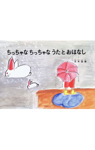&nbsp;&nbsp;&nbsp; ちっちゃなちっちゃなうたとおはなし (単行本) の詳細 出版社: 新風舎 レーベル: 作者: 玉本富雄 サイズ: 単行本 ISBN: 9784289012411 発売日: 2007/02/25 関連商品...