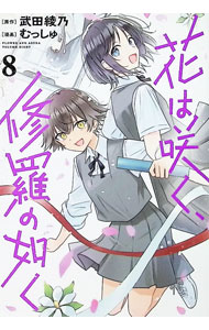 &nbsp;&nbsp;&nbsp; 花は咲く、修羅の如く 8 (B6版) の詳細 出版社: 集英社 レーベル: ヤングジャンプコミックス 作者: むっしゅ サイズ: B6版 ISBN: 9784088935355 発売日: 2025/01...