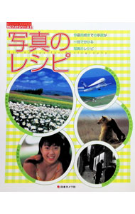 &nbsp;&nbsp;&nbsp; 写真のレシピ　作品完成までの手順が一目で分かる写真のレシピ (単行本) の詳細 出版社: 日本カメラ社 レーベル: 作者: 日本カメラ社 サイズ: 単行本 ISBN: 4817950897 発売日: 2...