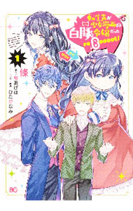 &nbsp;&nbsp;&nbsp; 転生先が少女漫画の白豚令嬢だった　reBoooot！　＜1−6巻セット＞ の詳細 カテゴリ: 中古コミック ジャンル: 少女 出版社: KADOKAWA レーベル: B’s−LOG　COMICS 作者:...