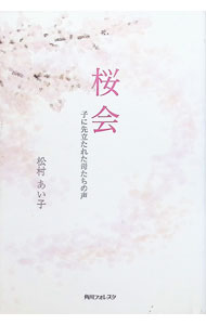 &nbsp;&nbsp;&nbsp; "桜会　子に先立たれた母たちの声 " の詳細 出版社: 角川学芸出版 レーベル: 角川フォレスタ 作者: 松村あい子 カナ: サクラカイコニサキダタレタハハタチノコエ / マツムラアイコ サイズ: 単行...
