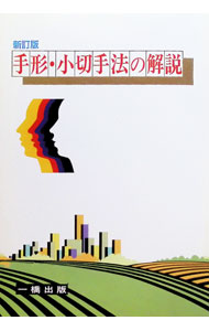 &nbsp;&nbsp;&nbsp; "手形・小切手法の解説　【新訂版】 " の詳細 出版社: 一橋出版 レーベル: 作者: 遠藤喜佳 カナ: テガタコギッテシュホウノカイセツシンテイバン / エンドウキヨシ サイズ: 単行本 関連商品リン...