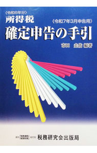 &nbsp;&nbsp;&nbsp; 所得税確定申告の手引 令和7年3月申告用 (単行本) の詳細 出版社: 税務研究会出版局 レーベル: 作者: 市田圭佑 サイズ: 単行本 ISBN: 4793128509 発売日: 2025/01/01...