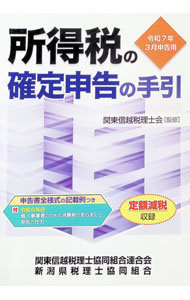 &nbsp;&nbsp;&nbsp; 所得税の確定申告の手引 令和7年3月申告用 (単行本) の詳細 出版社: 清文社 レーベル: 作者: 関東信越税理士会 サイズ: 単行本 ISBN: 4433703448 発売日: 2025/01/01...