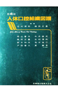 &nbsp;&nbsp;&nbsp; "人体口腔組織図譜　【第4版】 " の詳細 出版社: 医歯薬出版 レーベル: 作者: 北村博則／織田正豊　【編】 カナ: ジンタイコウクウソシキズフ / キタムラヒロノリオダマサトヨ サイズ: 単行本 ...